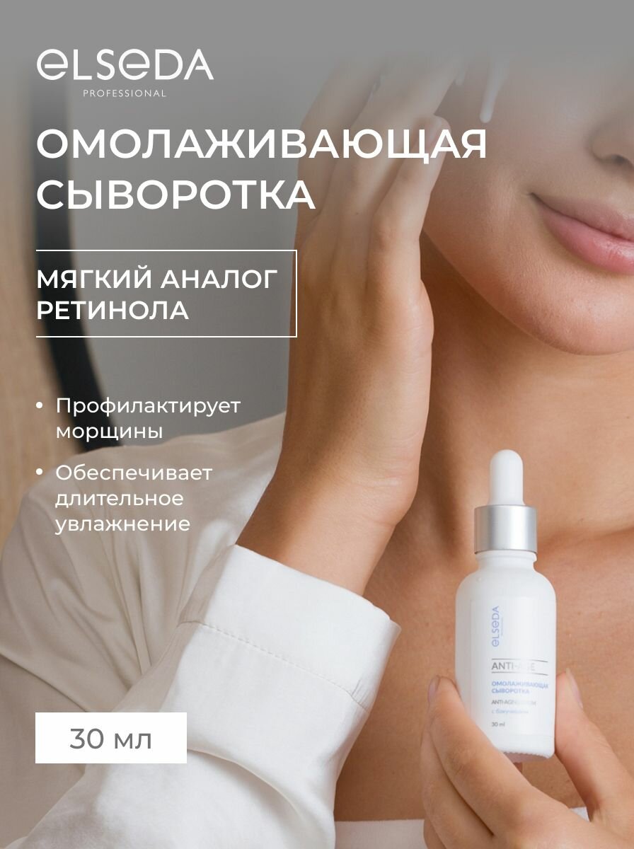 ELSEDA Антивозрастная сыворотка для лица с бакучиолом, мягкий аналог ретинола, 30 мл