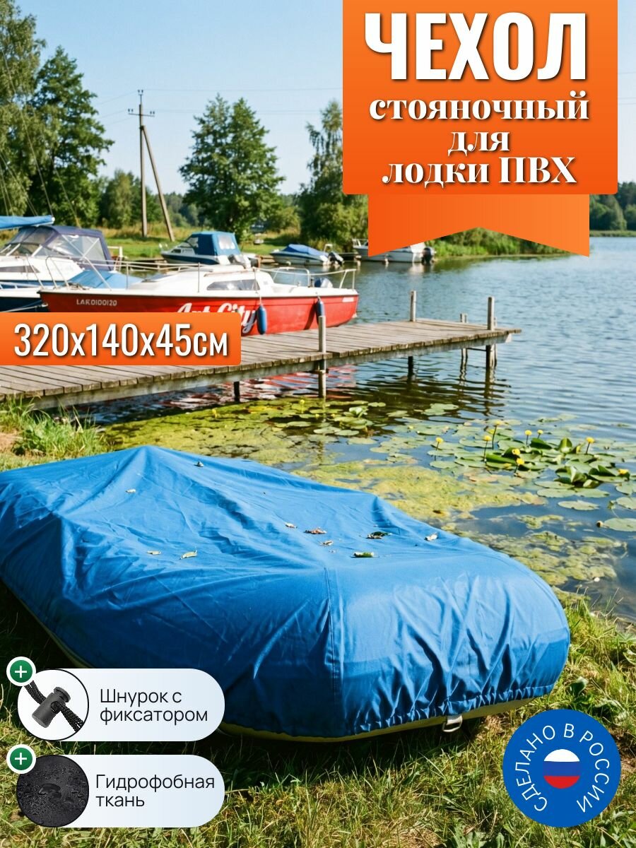 Чехол для лодки ПВХ (стояночный), 320х140х45см, синий