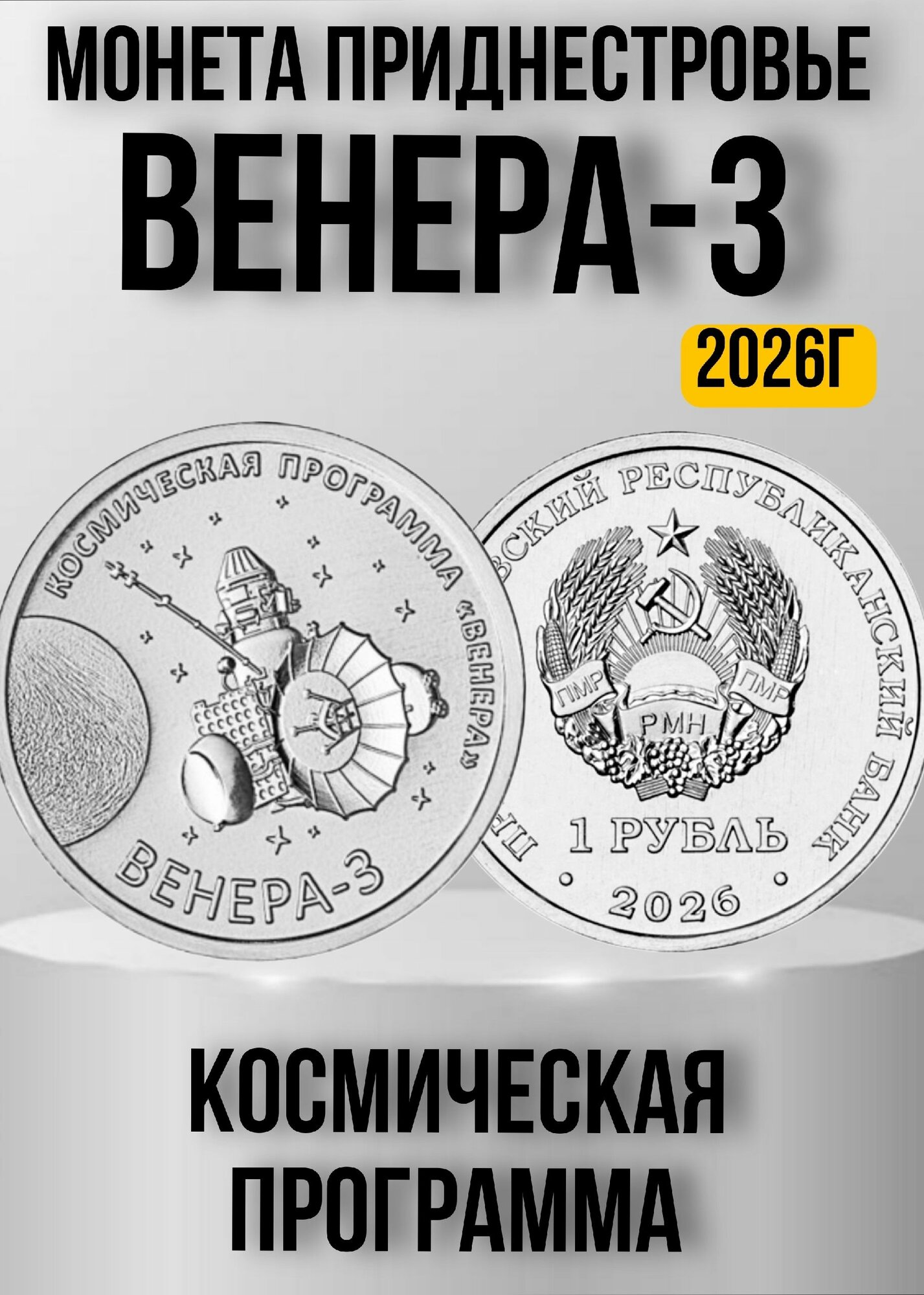 Монета Приднестровье 1 рубль 2026 Венера-3, Космос