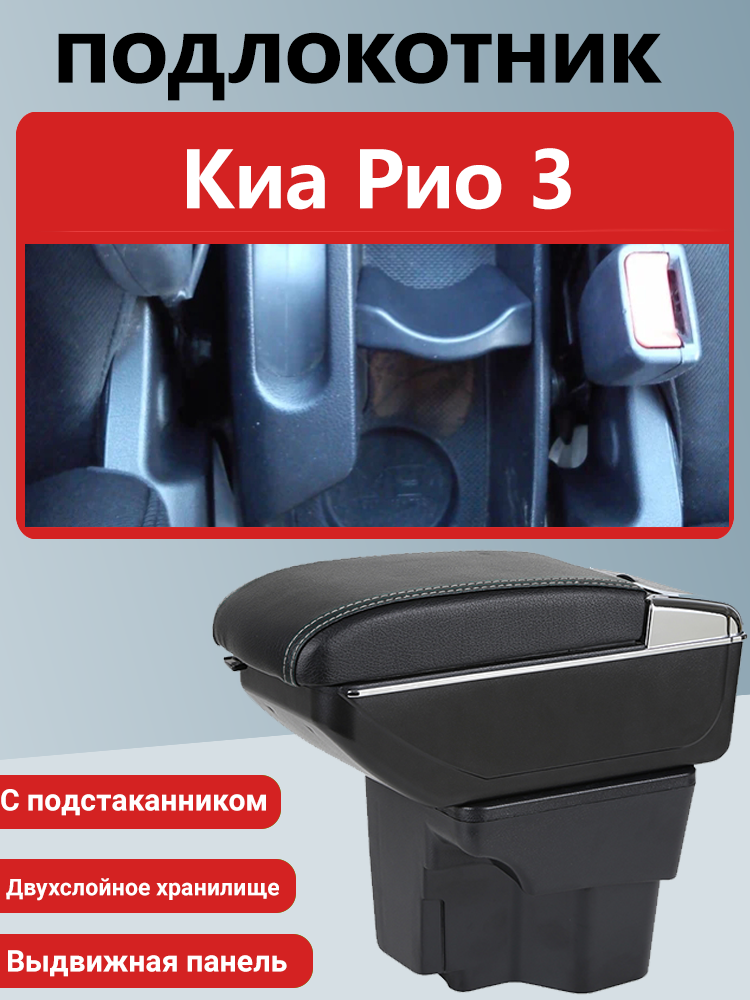 Подлокотник-Ящик, для Kia Rio III (2011-2017) , ABS-пластик, эко-Кожа, USB-Разъем, Черный