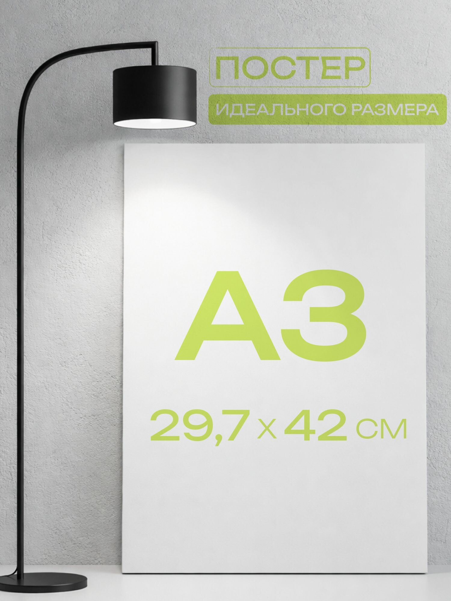 Постер А3 для интерьера ОСД — фото 1