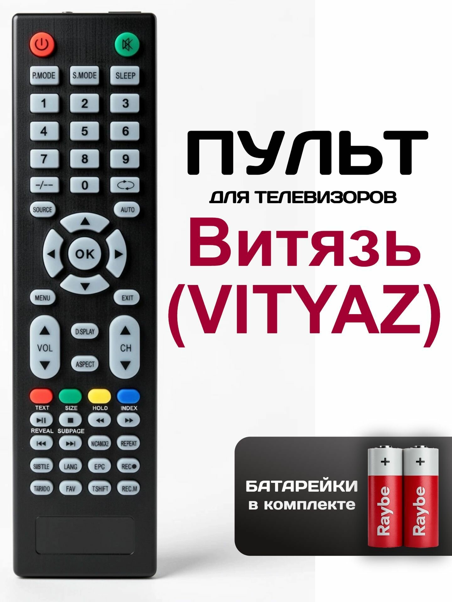 Пульт для телевизора Витязь (VITYAZ) универсальный AL52D-B, батарейки в комплекте.
