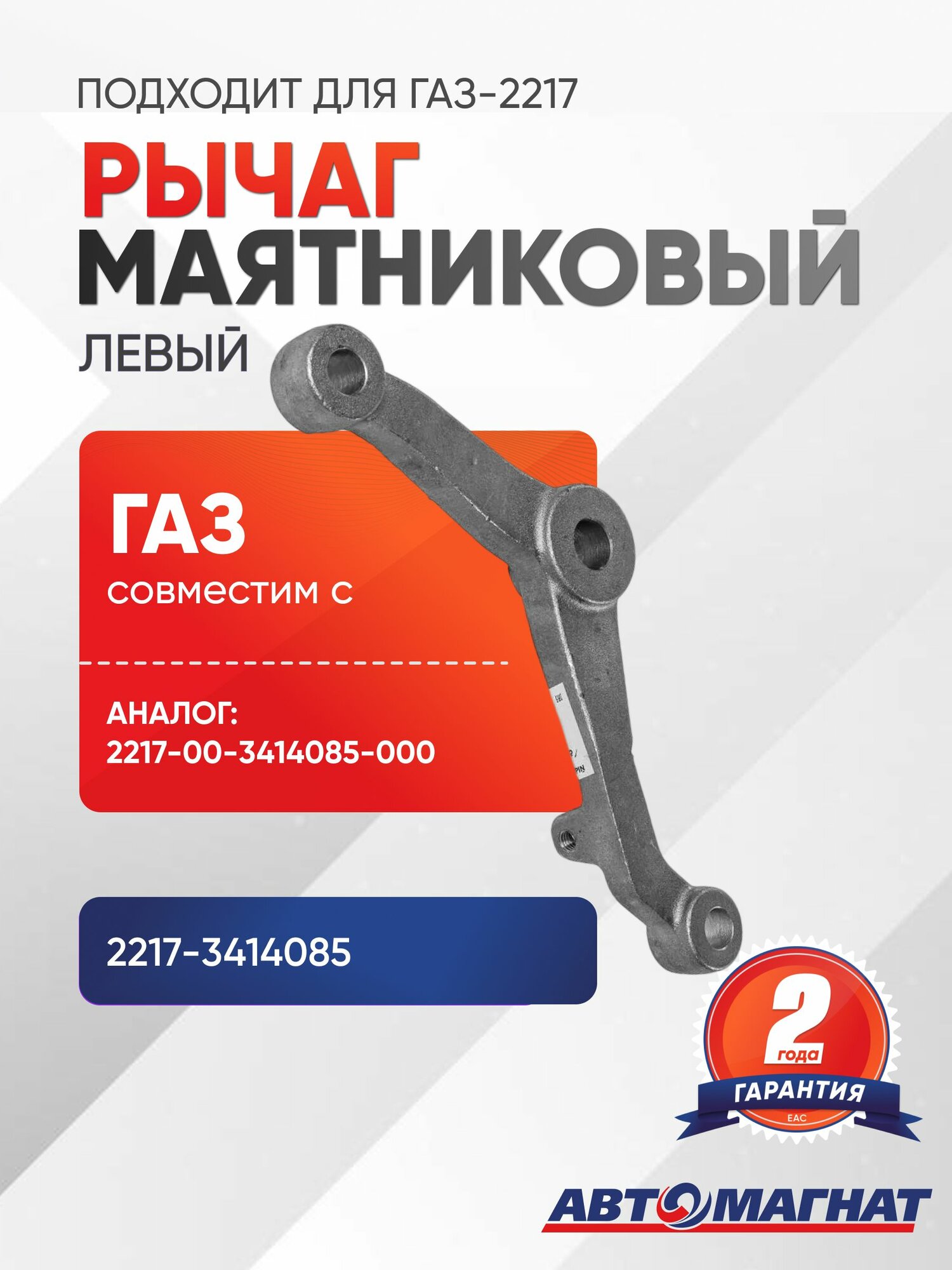 Рычаг маятниковый левый, подходит для ГАЗ-2217