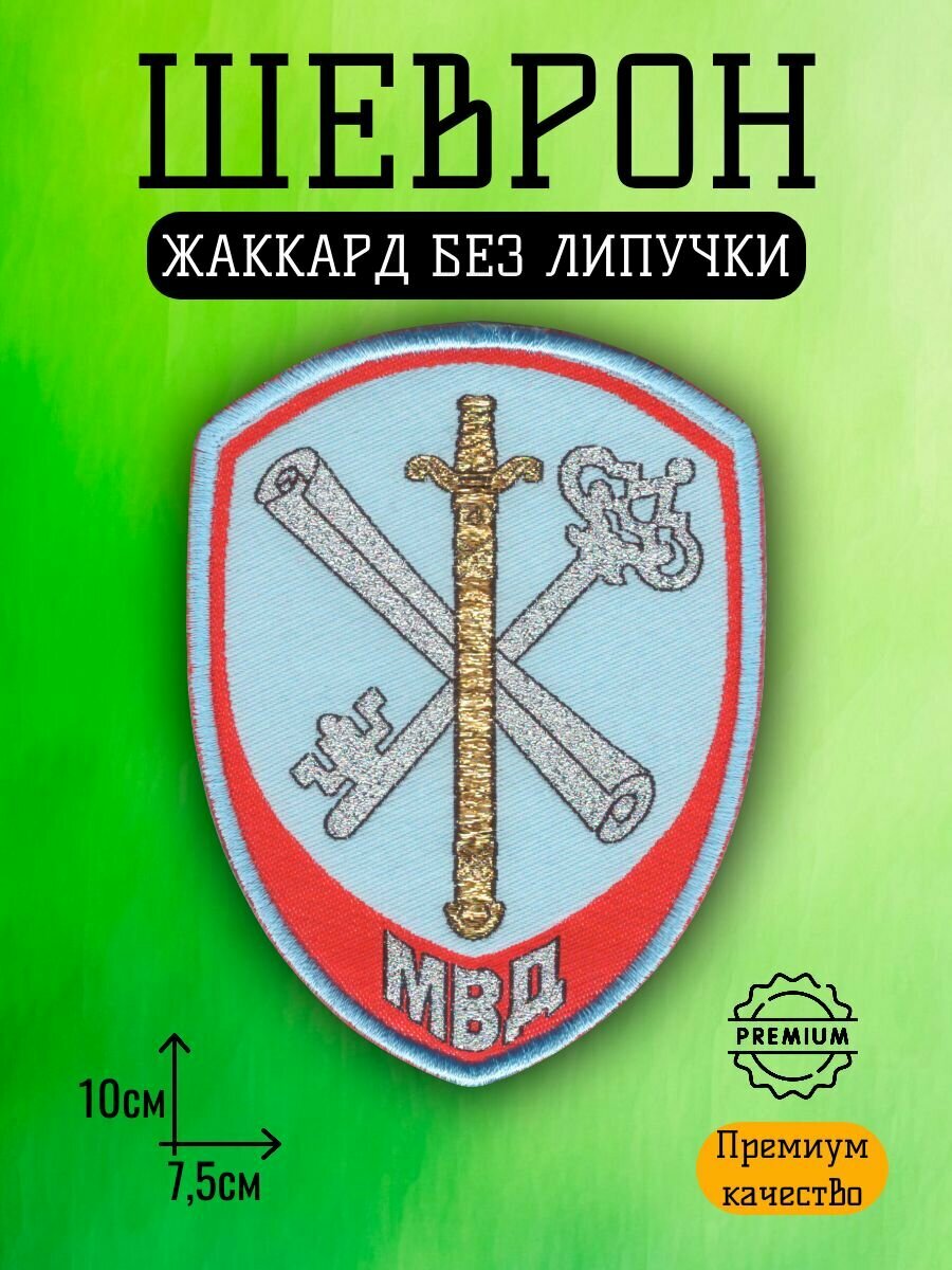 Шеврон жаккардовый МВД Внутренняя служба