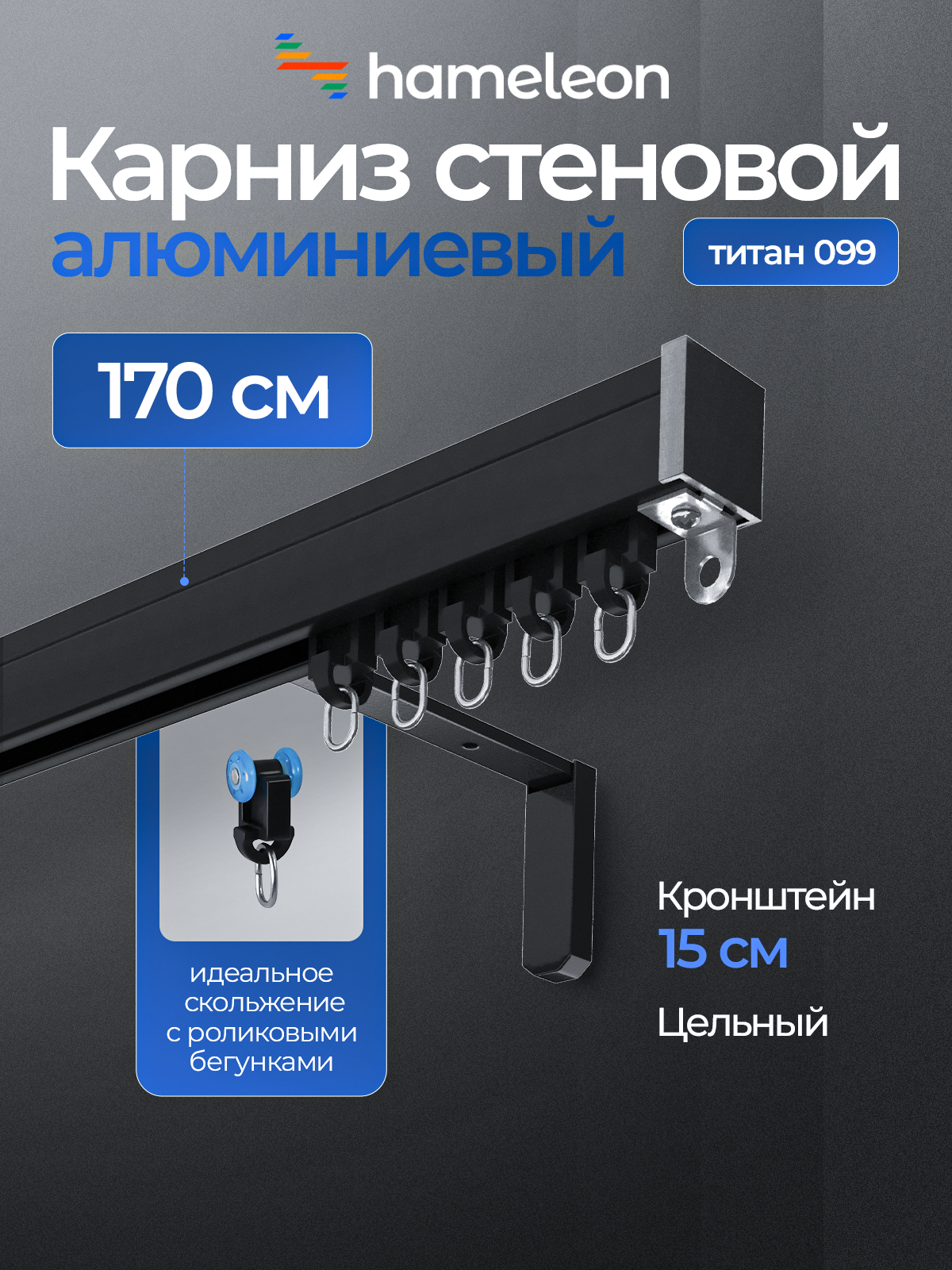 Карниз для тяжёлых штор хамелеон титан, 170 см, однорядный, настенный, чёрный, алюминиевый, кронштейны 15 см