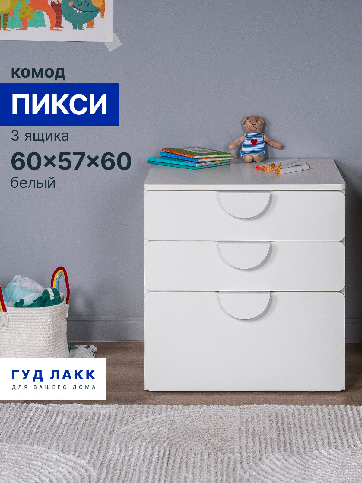 Комод ГУД лакк Пикси, 3 ящика, 60 x 57 x 60 см, белый, ЛДСП, детский