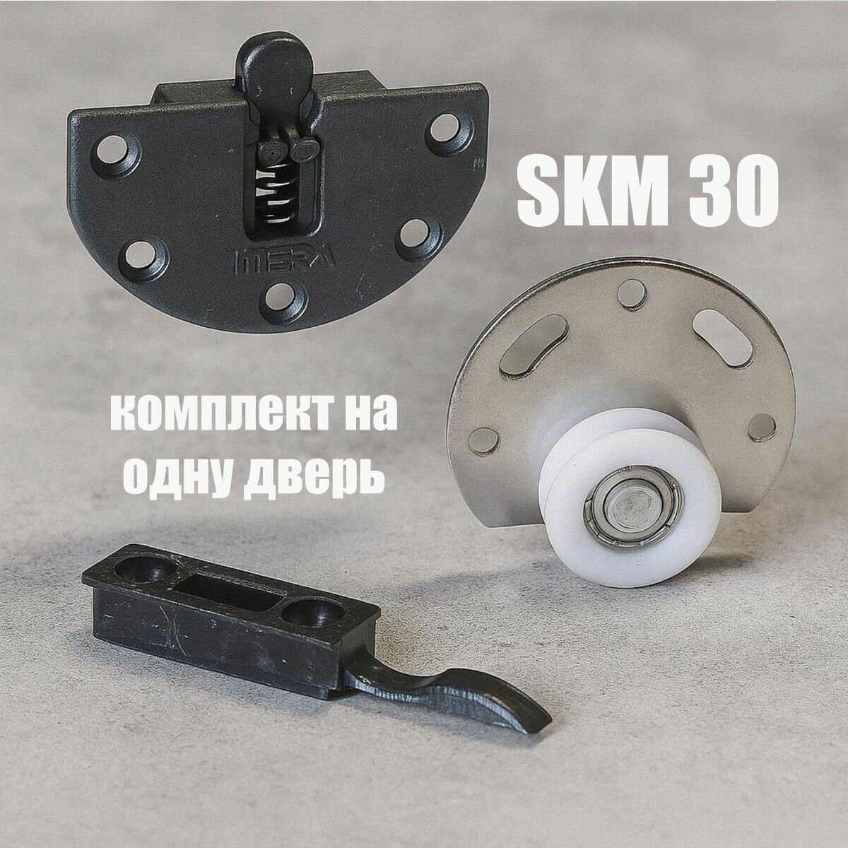 Ролики для шкафа-купе SKM-30, комплект для одной двери, с ригелями и стопорами, MEPA (Турция)