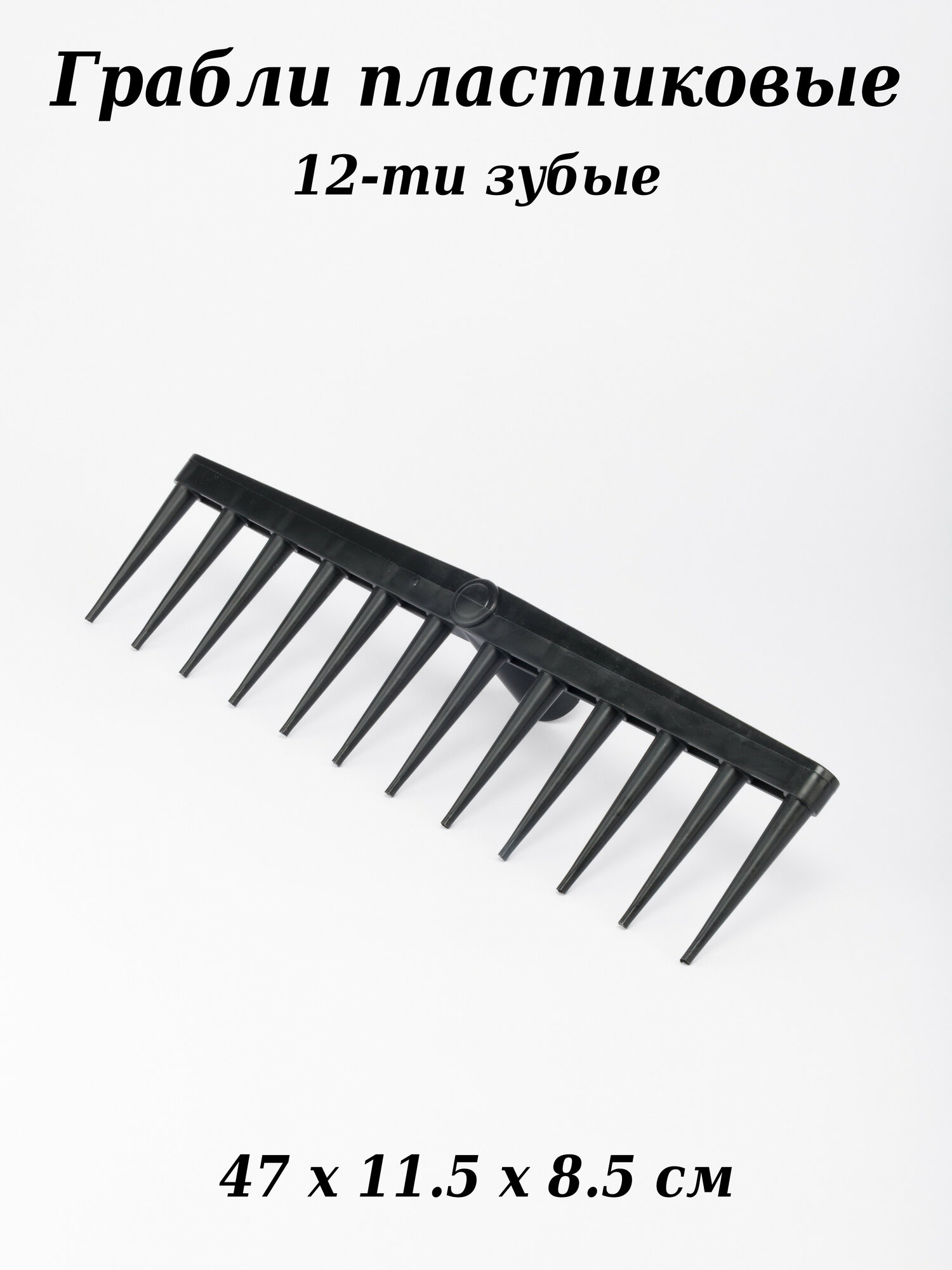 Грабли Павловского завода им. Кирова, 12 зубцов, черные, 47 см
