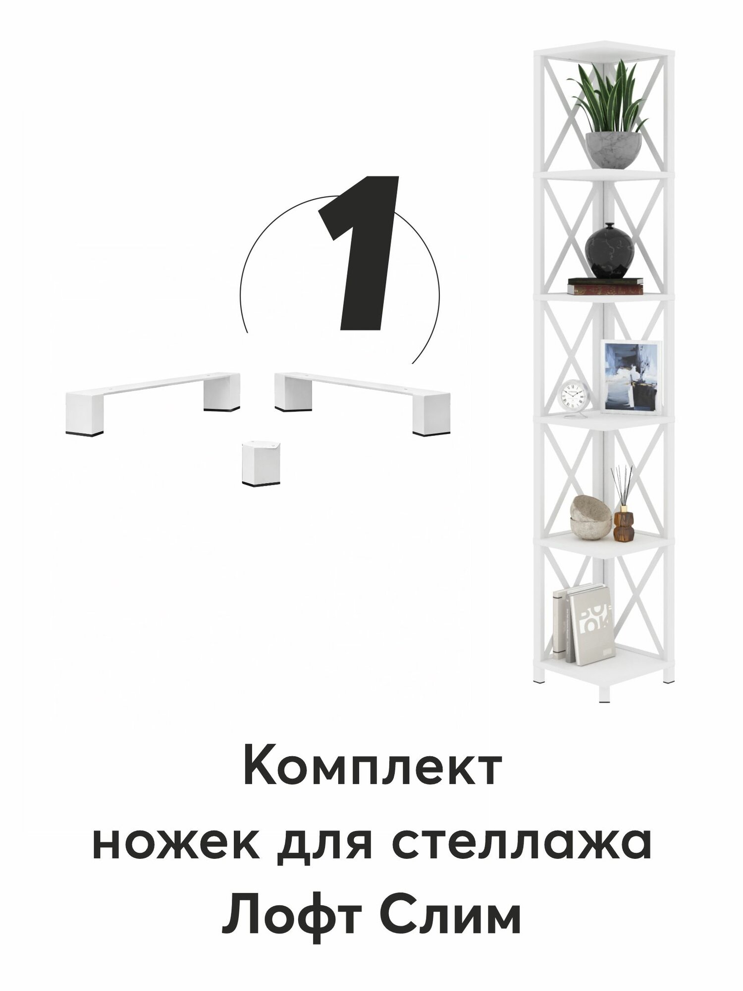 Ножки для стеллажа Слим. Белые. Собери свой стеллаж.