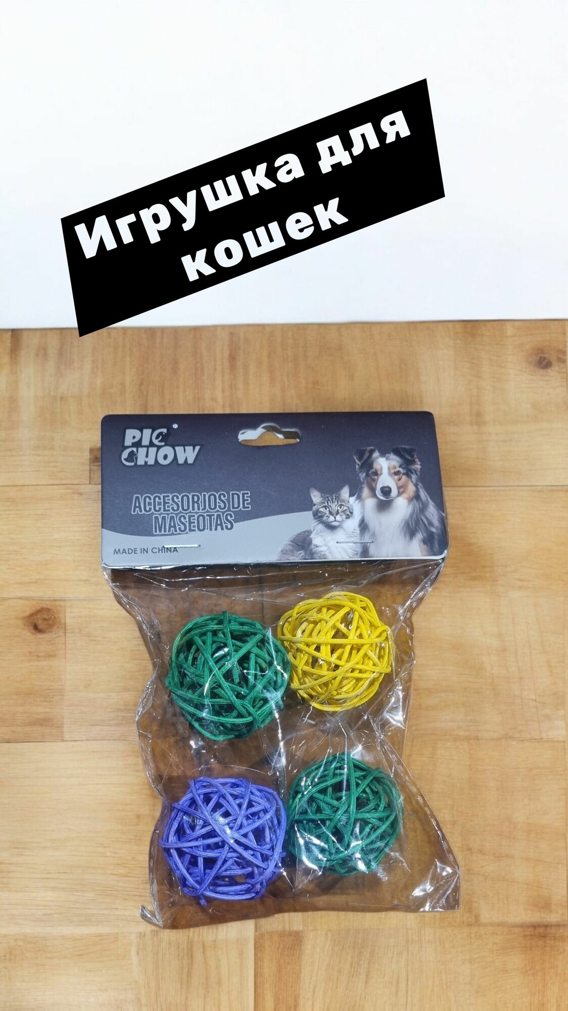 Игрушка для кошек