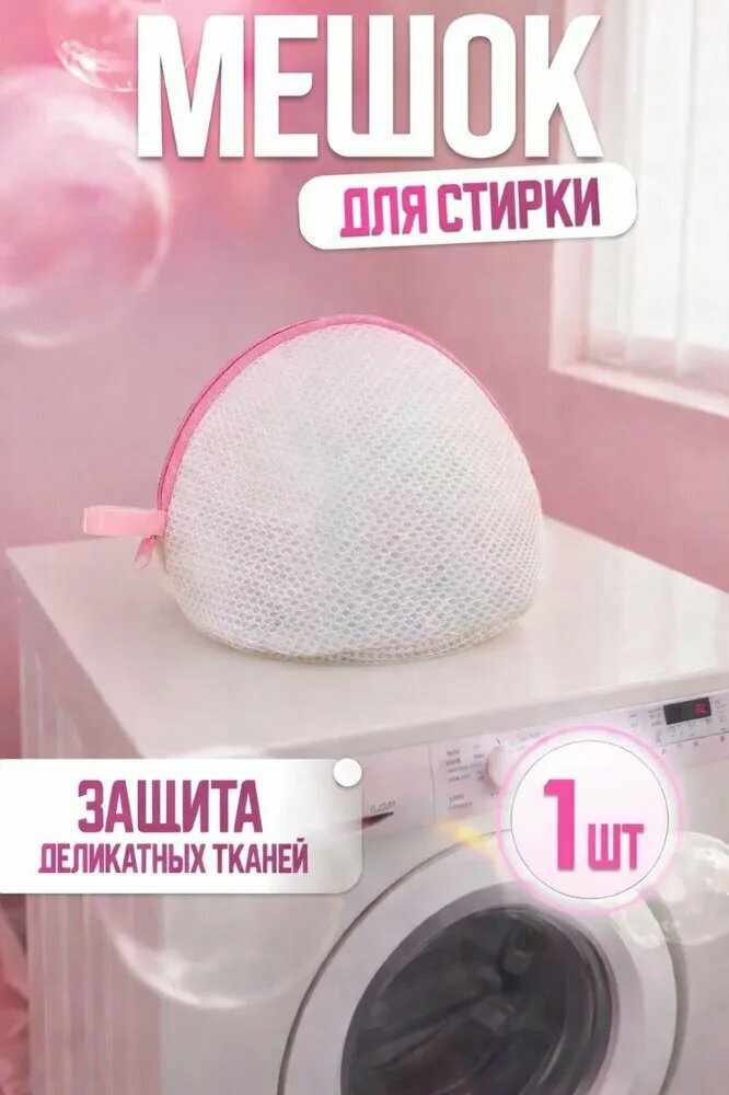 Мешок для стирки длина 20см, ширина16 см, 1 шт.