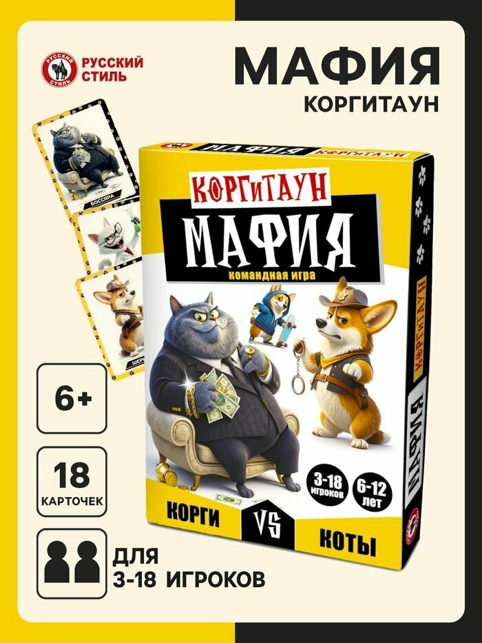 Настольная игра Русский стиль Мафия. Корги против котов , 6+