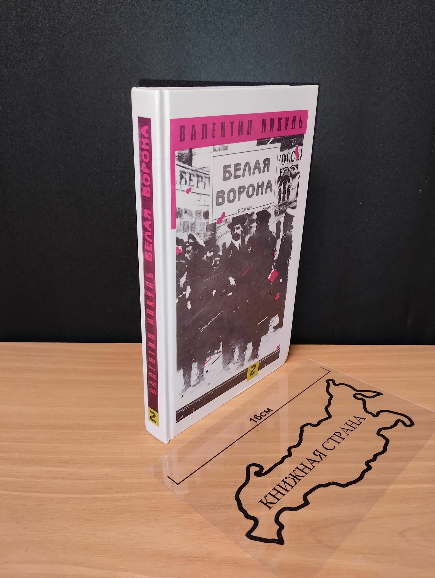 Белая ворона. Том 2. Валентин Пикуль. 1991