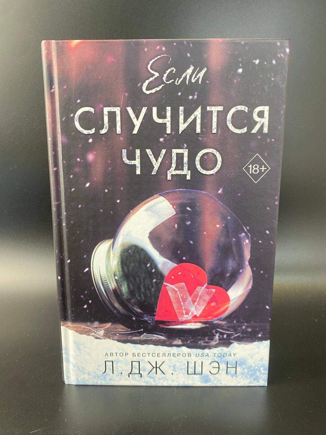 Если случится чудо. Шэн Л. Дж.