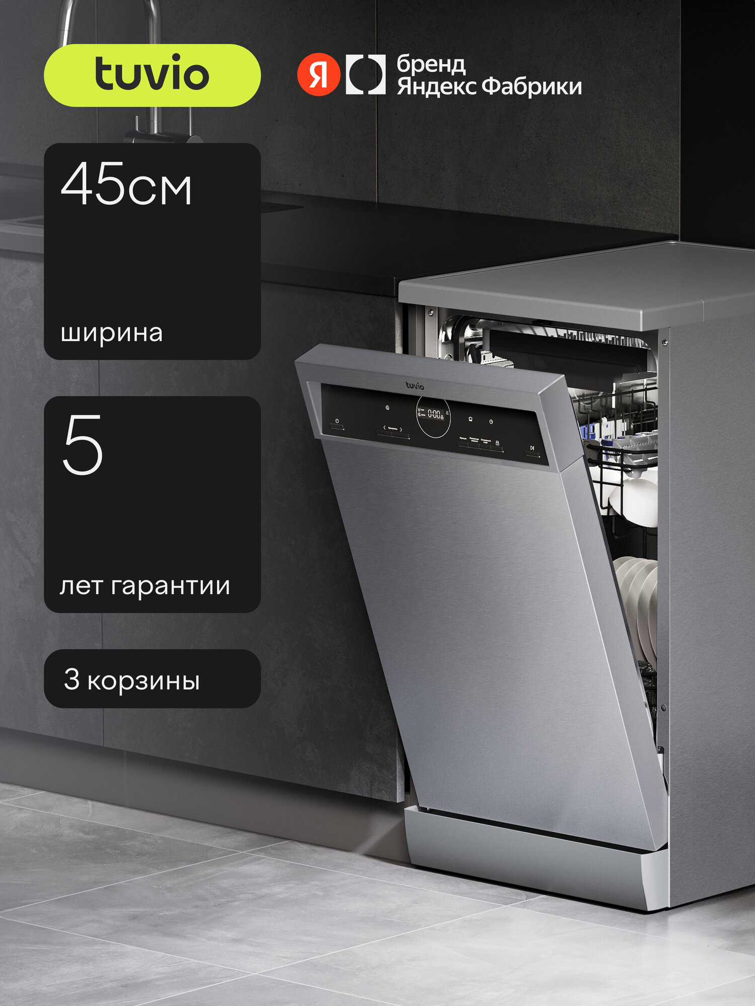 Посудомоечная машина Tuvio DF43MD6XS1, 5 лет гарантии, 45 см, 10 комплектов, 6 программ, нержавеющая сталь
