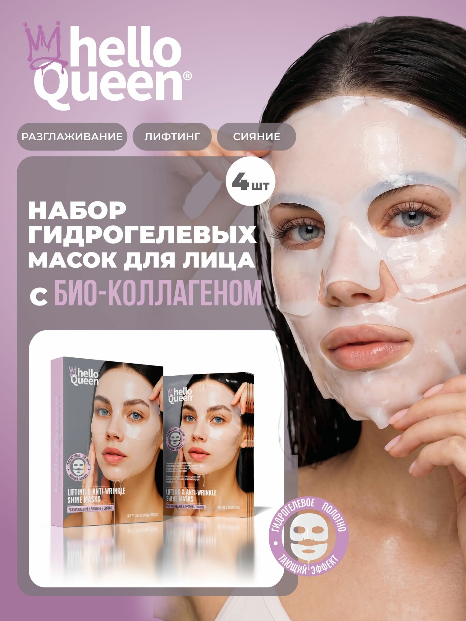 Набор гидрогелевых масок для лица HELLO QUEEN антивозрастная с коллагеном, пантенолом и гиалуроновой кислотой, питает и восстанавливает кожу 4 шт.