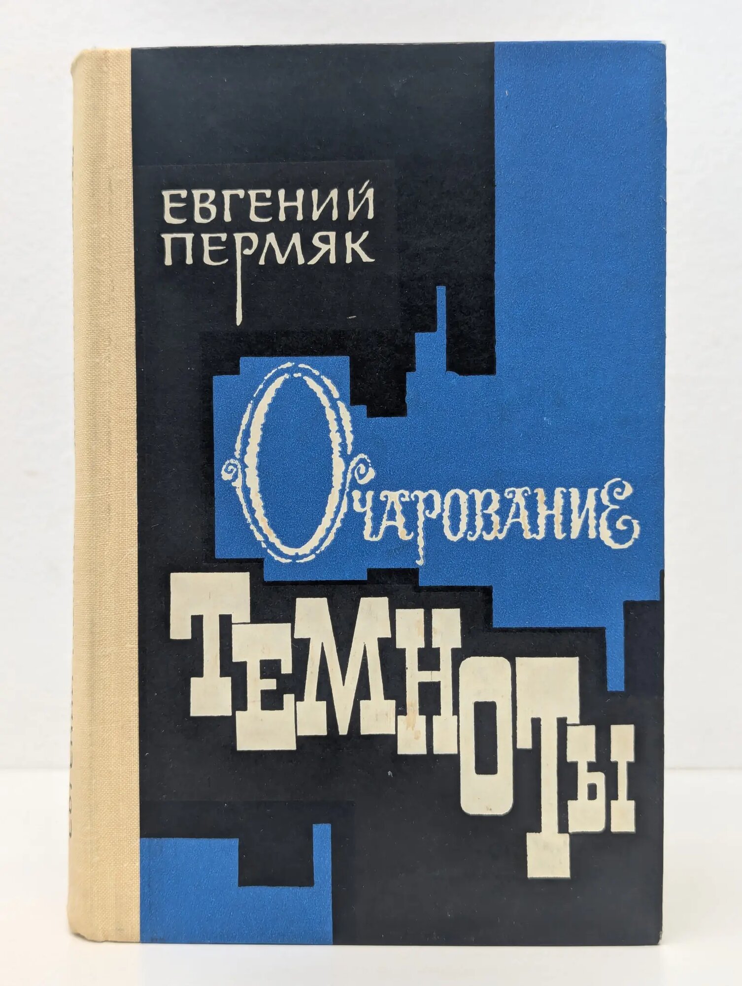 Очарование темноты Пермяк Евгений Андреевич 1976