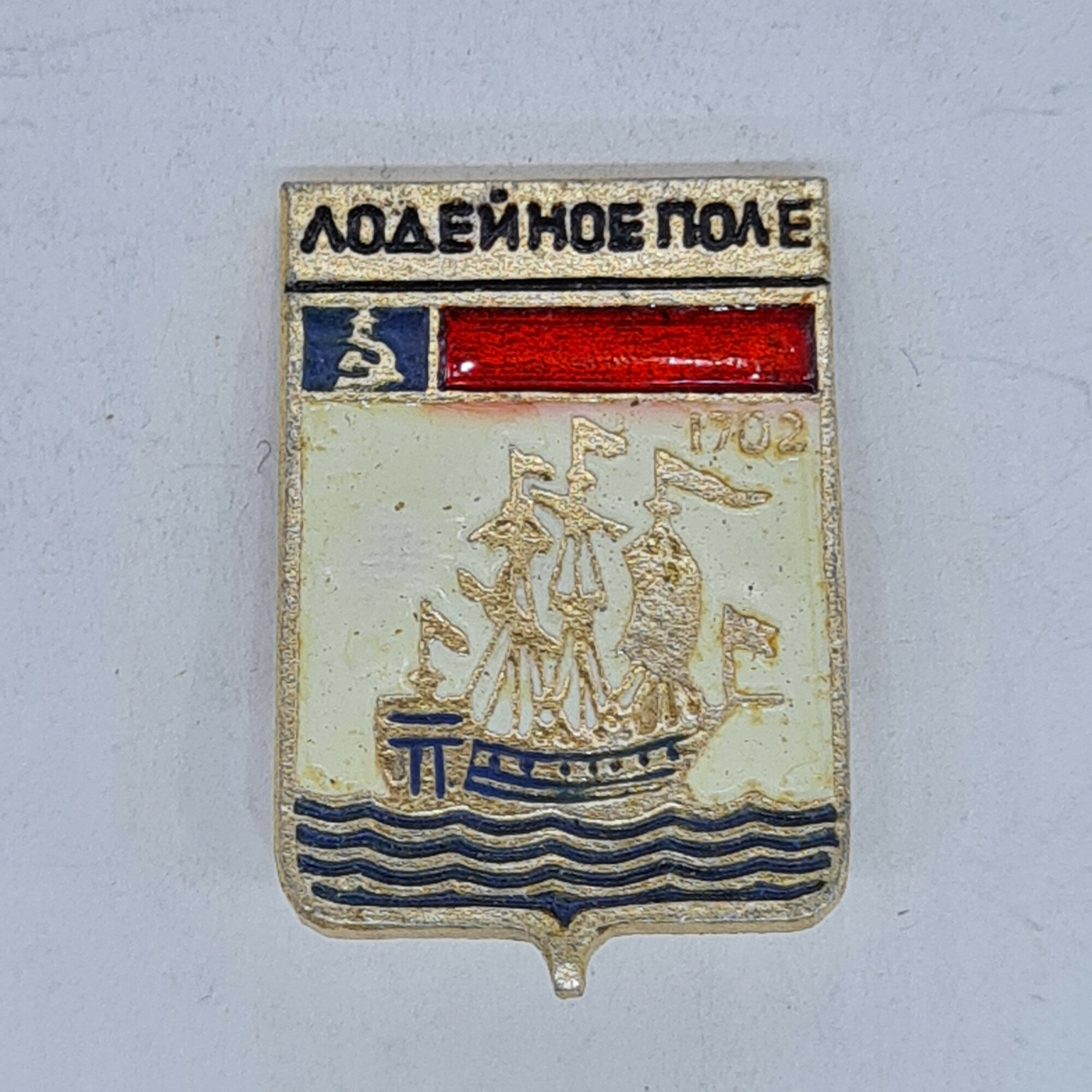 Значок ссср лодейное поле 1702 корабль на волнах герб города, советский и винтажный