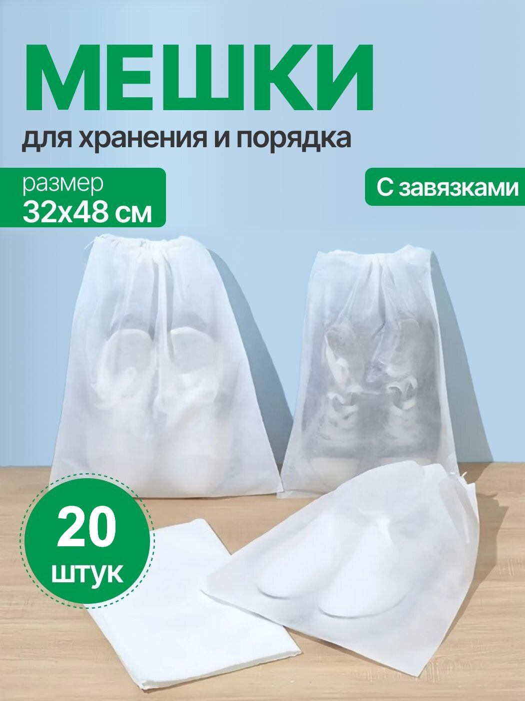 Мешки для обуви, чехлы для хранения обуви 48х32 см, 20 шт