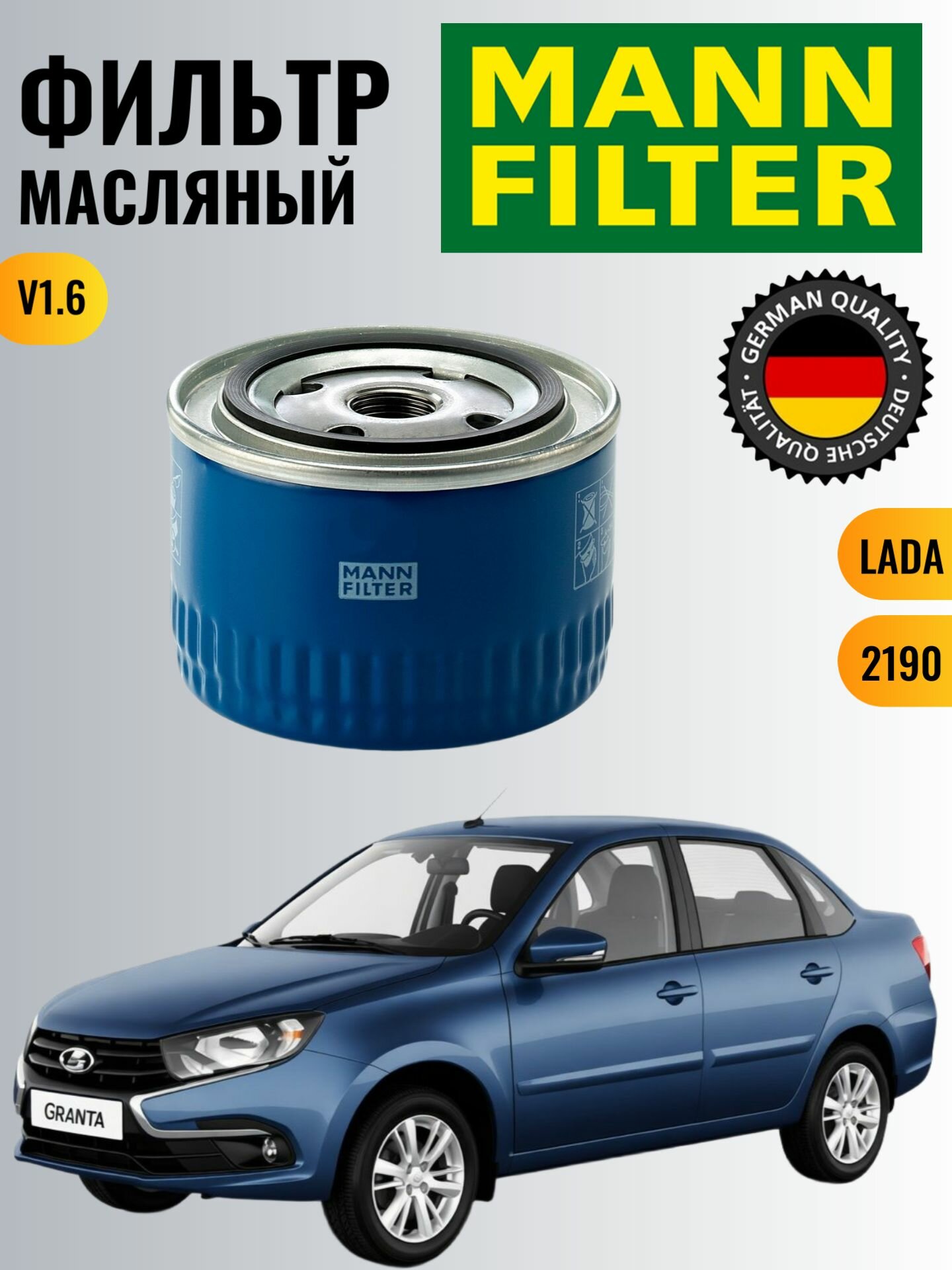 Фильтр масляный Lada Granta / Ваз 2190 Гранта V1.6