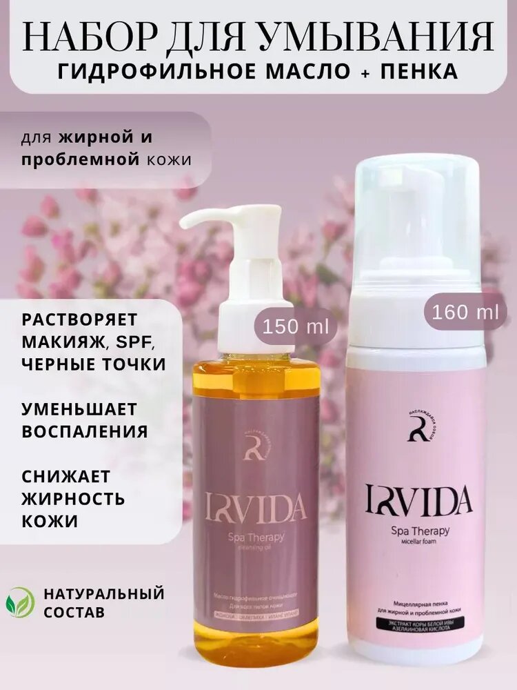 IRVIDA Набор уходовой косметики для умывания для жирной и проблемной кожи 2в1; Гидрофильное масло 150мл + пенка для умывания 160мл, 309