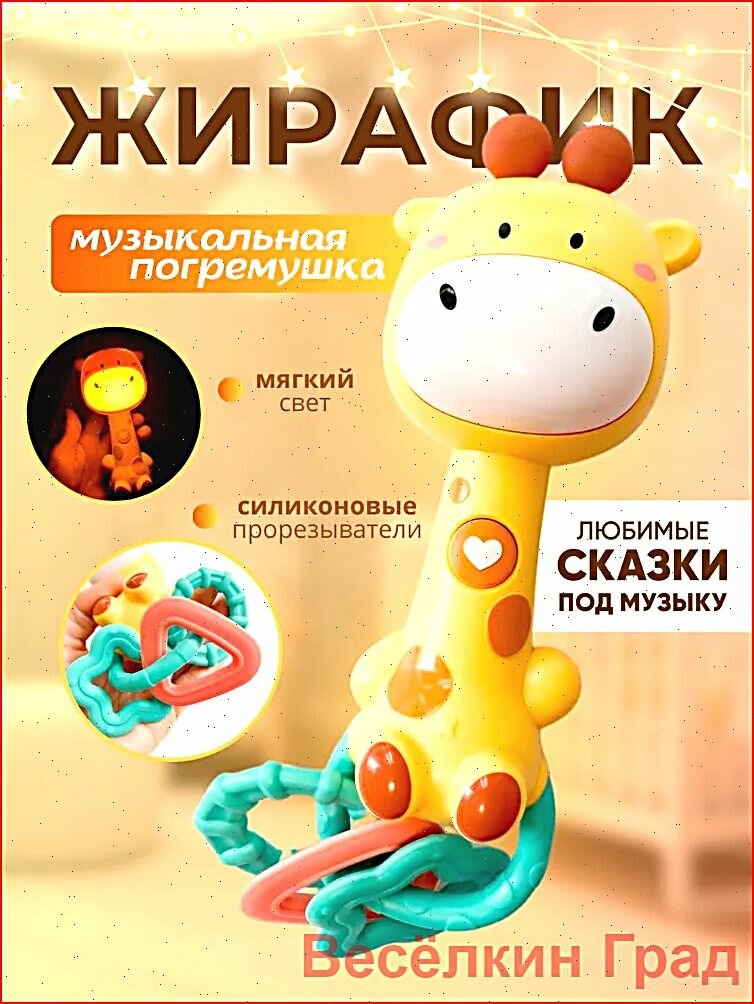 Музыкальная погремушка "Музыкальный Жирафик", игрушка и прорезыватель для малышей