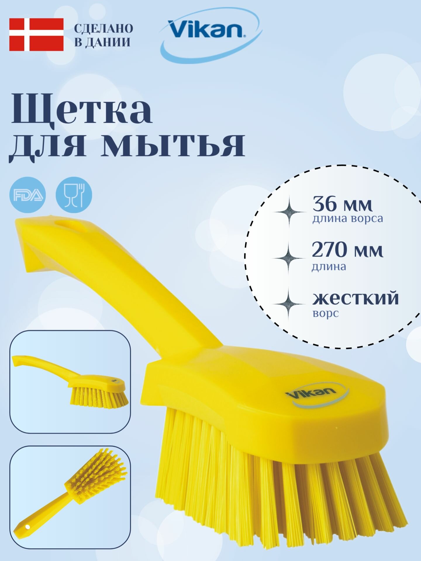 Щетка для мытья с короткой ручкой Vikan, Дания, 270 мм, жёсткий ворс, желтый, (41926)