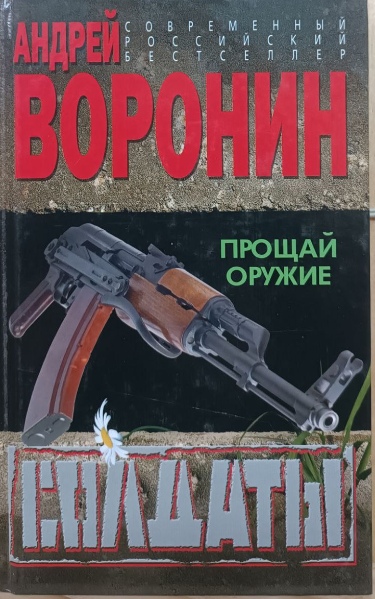 Б/У Воронин"Прощай оружие"2007г