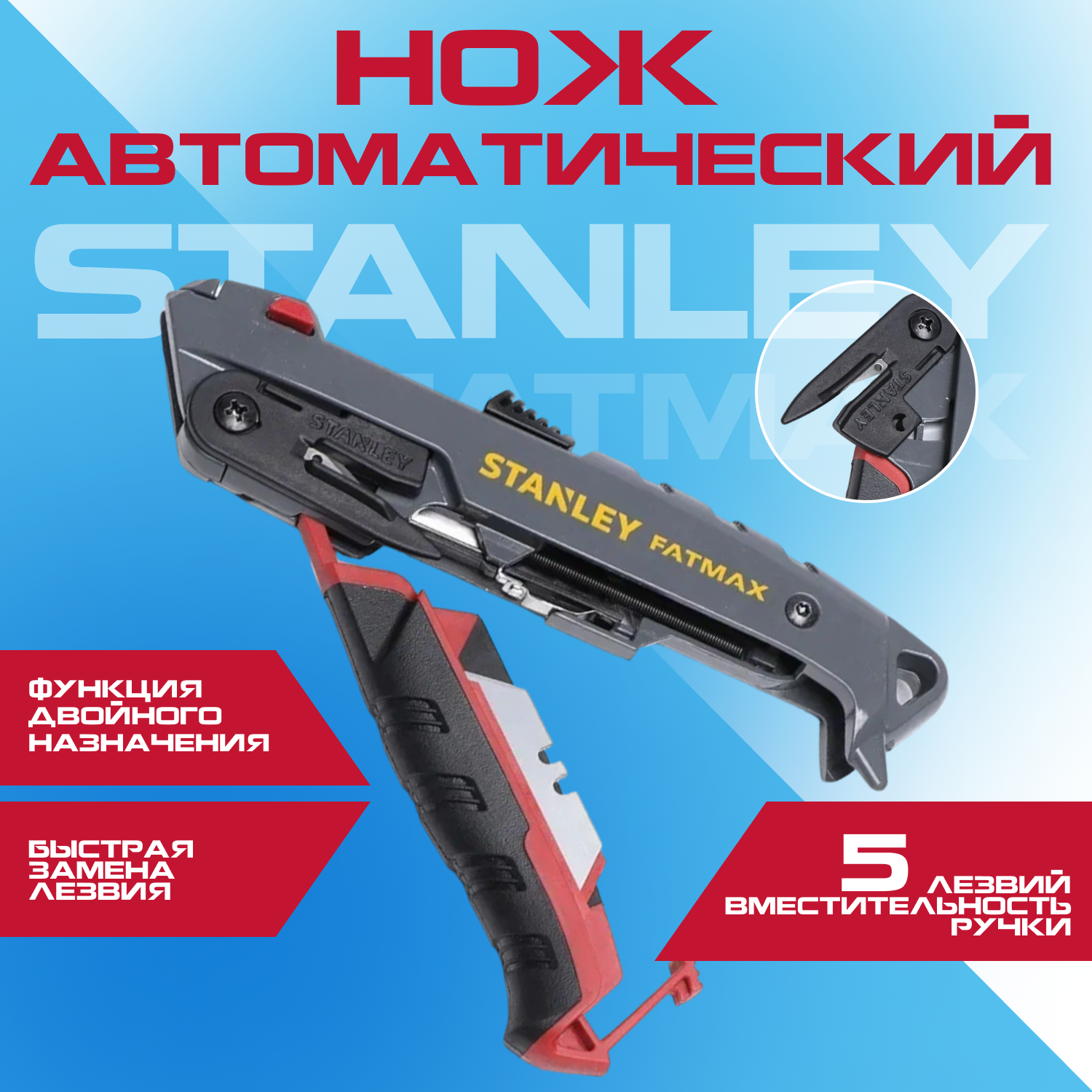 Автоматический нож STANLEY FATMAX