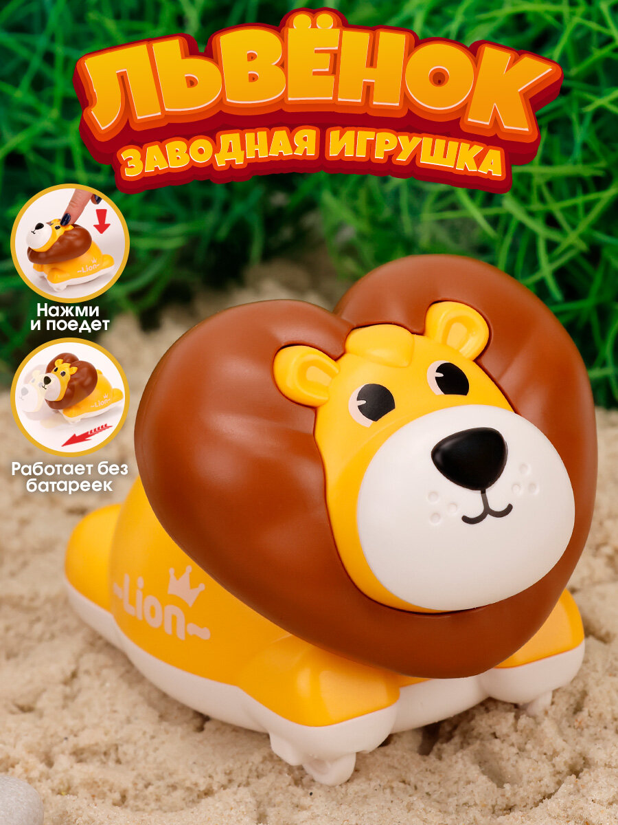 Заводная игрушка Лев желтый