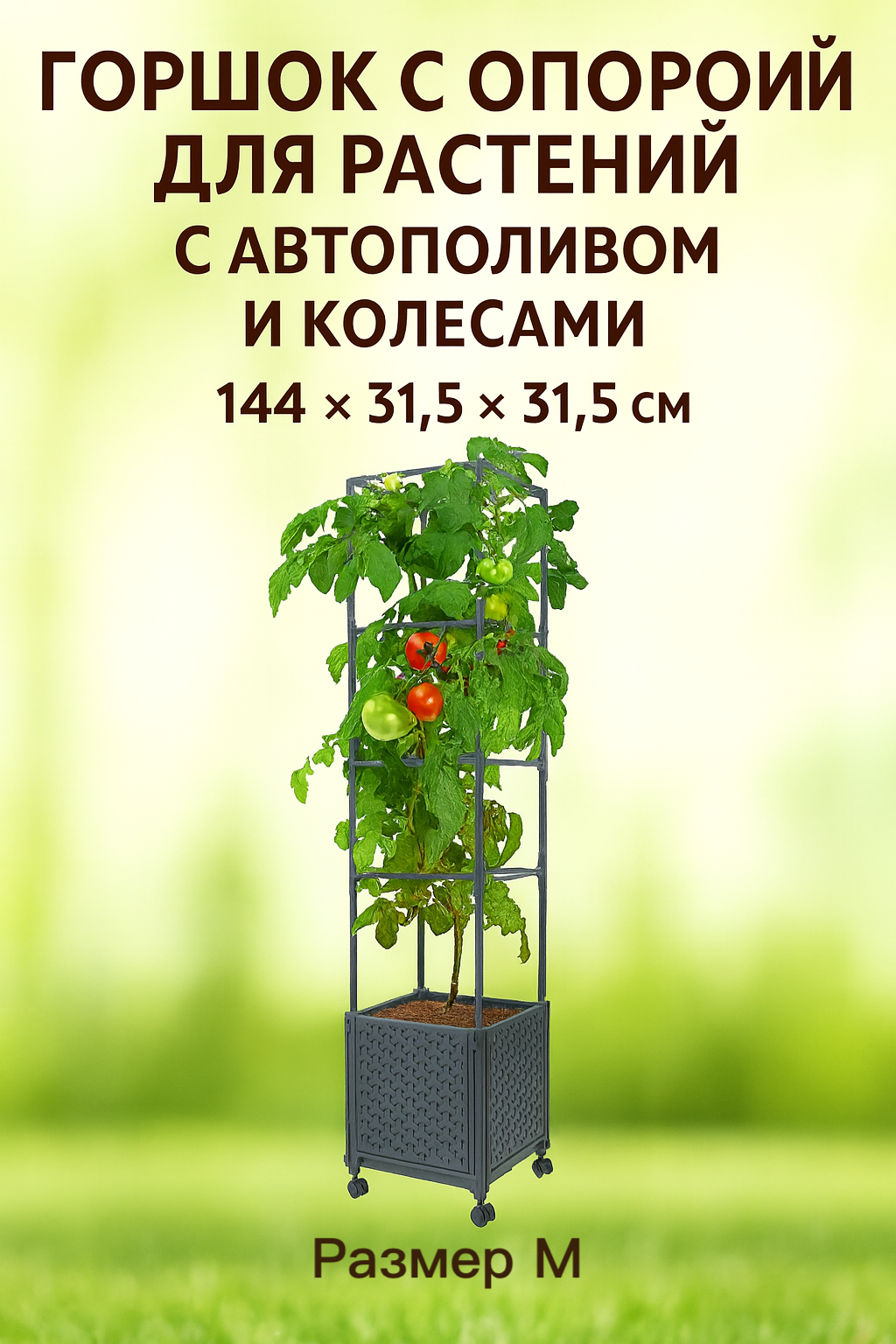 Горшок с опорой для растений с автополивом и колёсами. "M" Опора огурец помидор виноград Подставка для растений и цветов