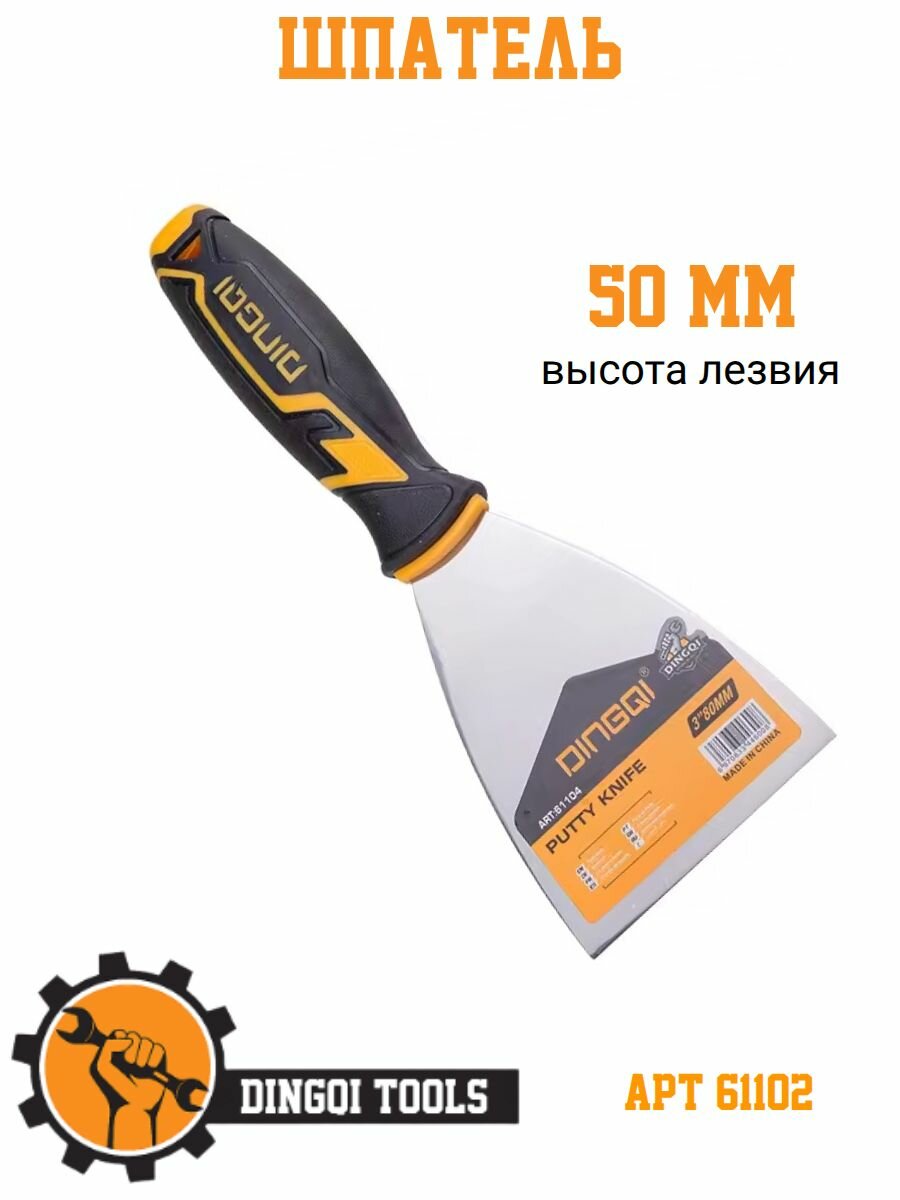 Шпатель DINGQI, для шпатлёвки, штукатурки и клея, углеродистая сталь, 50 мм