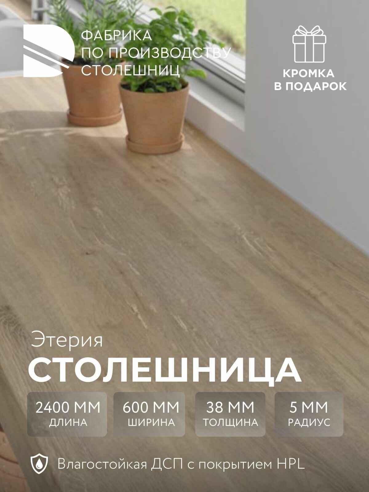 Столешница 2400х600х38 мм Этерия для кухни, влдсп + HPL, кромка в подарок, дана