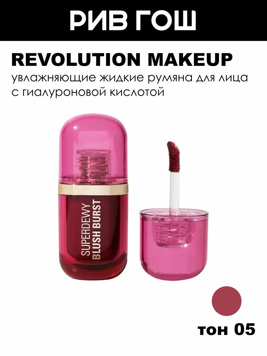 REVOLUTION MAKEUP Румяна Superdewy Blush Burst, жидкие 4,2 мл, Very Cherry Berry