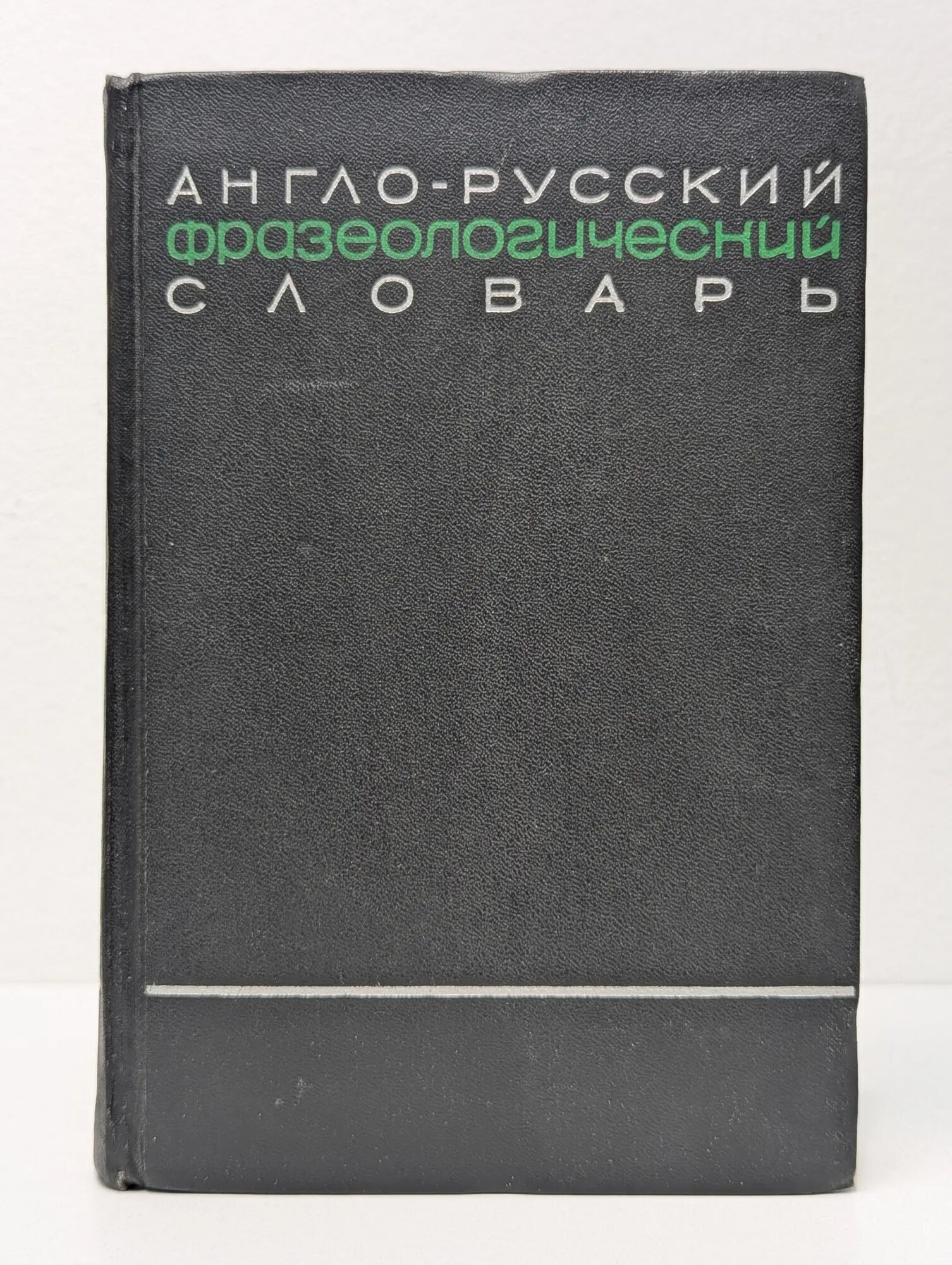 Англо-русский фразеологический словарь. В 2 книгах. Книга 2 Кунин Александр Владимирович (сост.) 1967