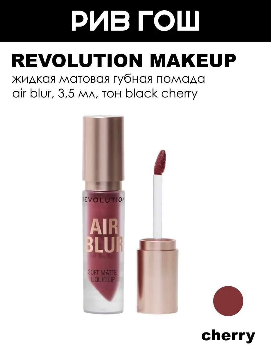 REVOLUTION MAKEUP Губная помада Air Blur жидкая матовая, 3,5 мл, Black Cherry