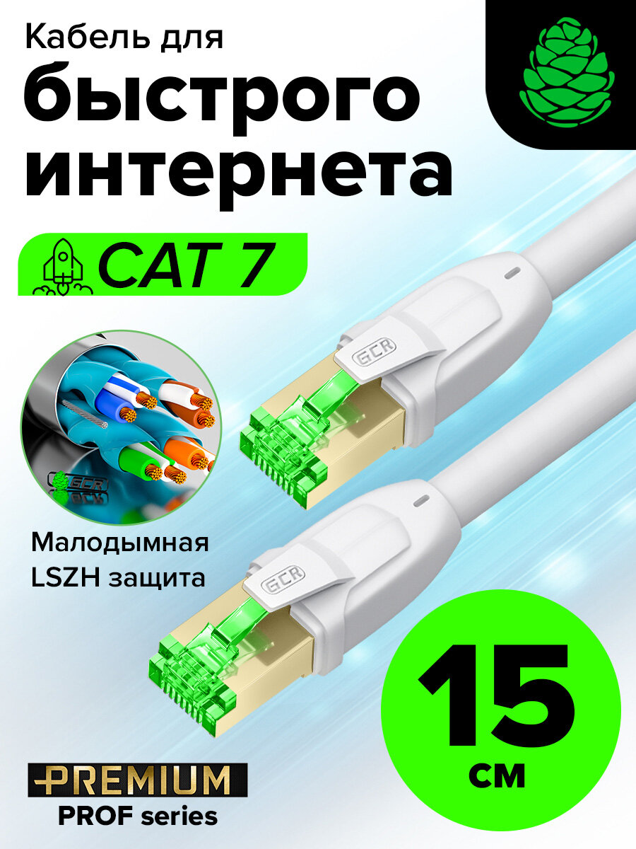 Короткий Патч-корд 15см LSZH PROF кат.7 F/FTP RJ45 28AWG белый 24K GOLD T568B GCR кабель для интернета