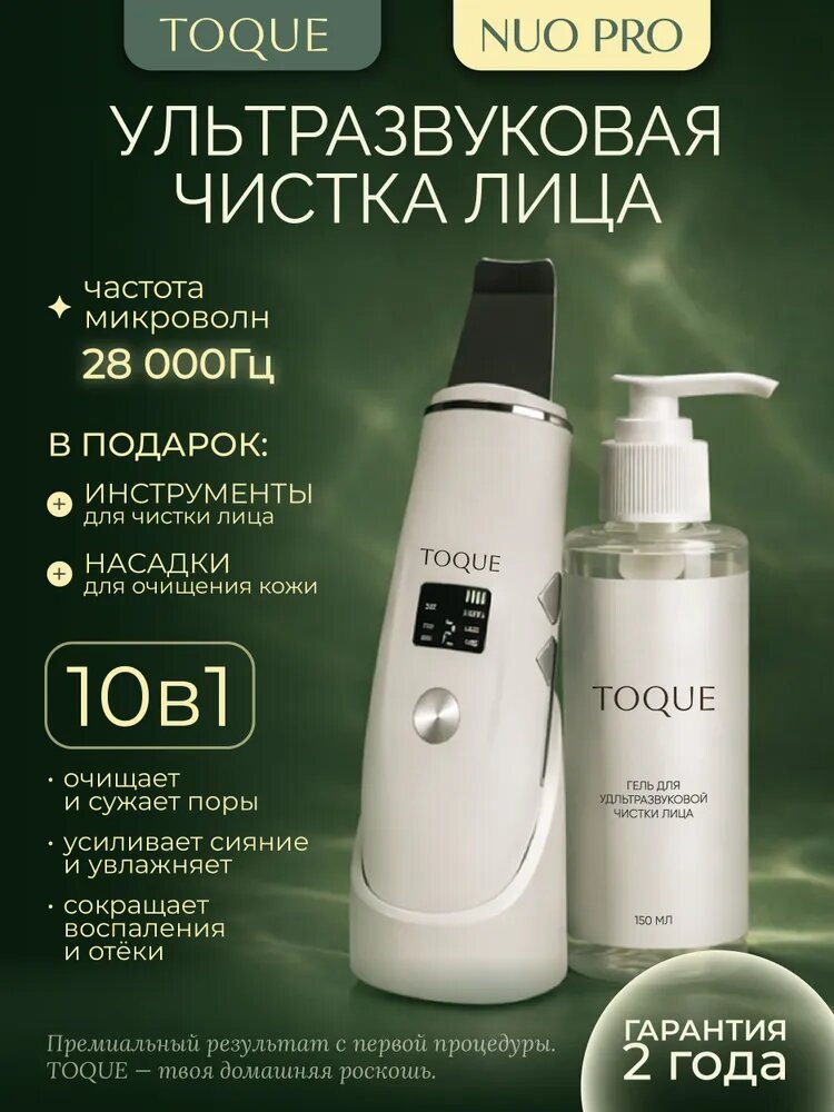 TOQUE Ультразвуковая чистка