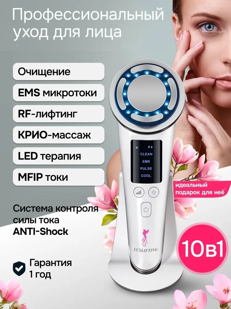 LUXLIFTING Микротоковый массажер для лица от морщин 10 в1 / Электрический рф лифтинг аппарат и отеков
