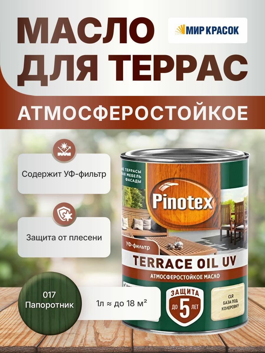 PINOTEX TERRACE OIL UV колерованное масло для террас, фасадов и садовой мебели, цвет: Папоротник 017 (0,9л)