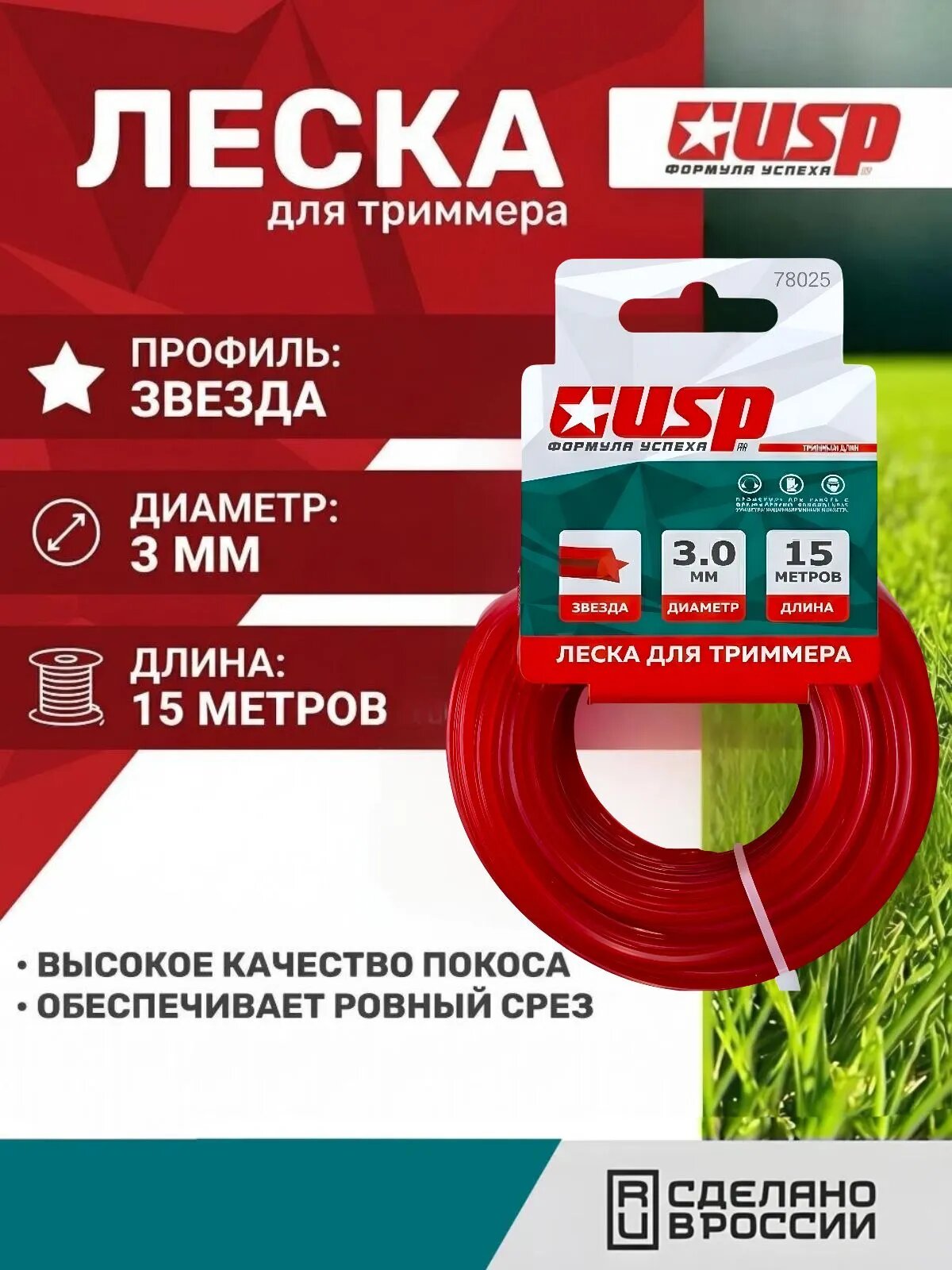 Леска для триммера 3 мм USP 15 м звезда нейлон для газона красная
