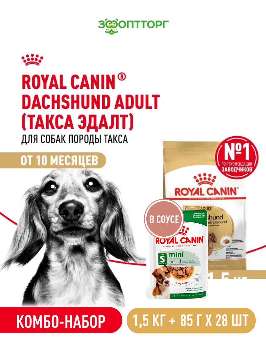 Комбо-набор Royal Canin сухой+влажный корм для собак породы такса, Птица, 1,5 кг + 85 г х 28 шт.