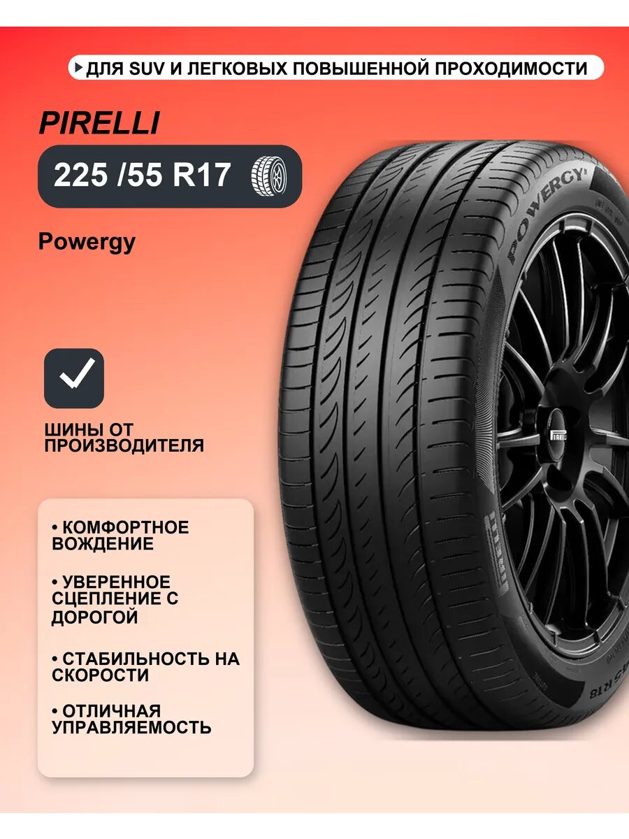 Шины летние R17 225 55 101 Y автомобильная летняя резина шина Pirelli модель Powergy