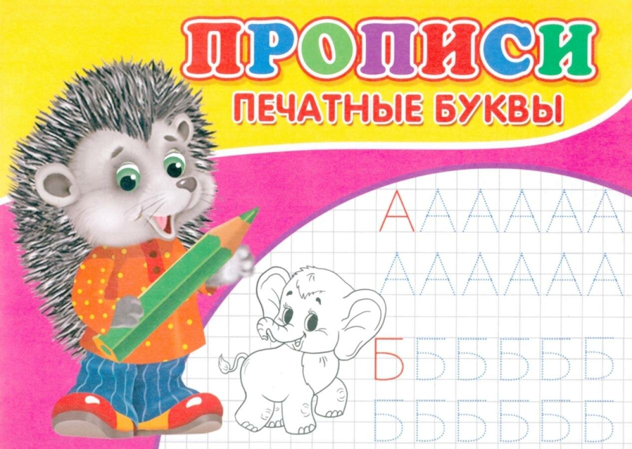 Прописи. Печатные буквы. Киселев А. В.
