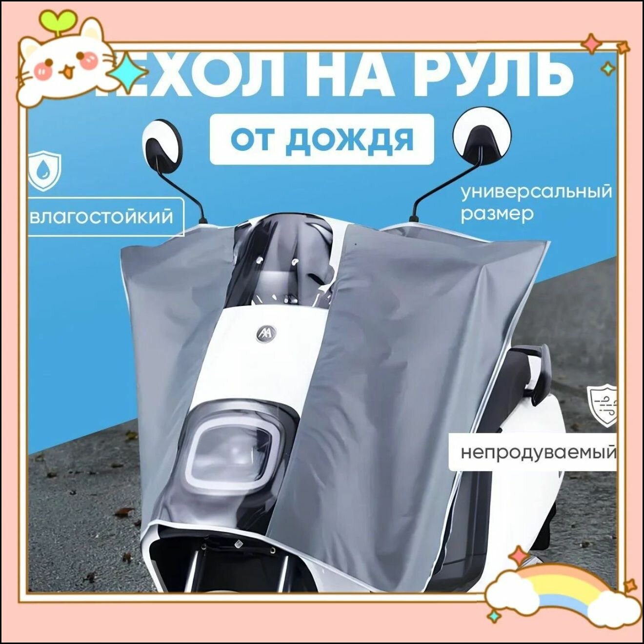 Стильный бестселлер, защита руля от осадков
