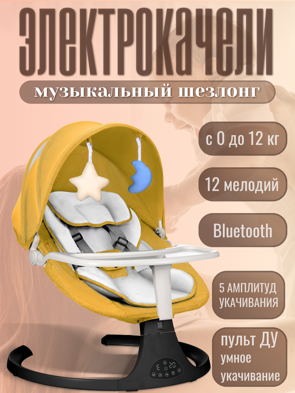 Электронные качели для новорожденных 3 в 1, детский шезлонг, с 0 мес до 12 кг, с игрушками, пульт ДУ, желтый, кокон