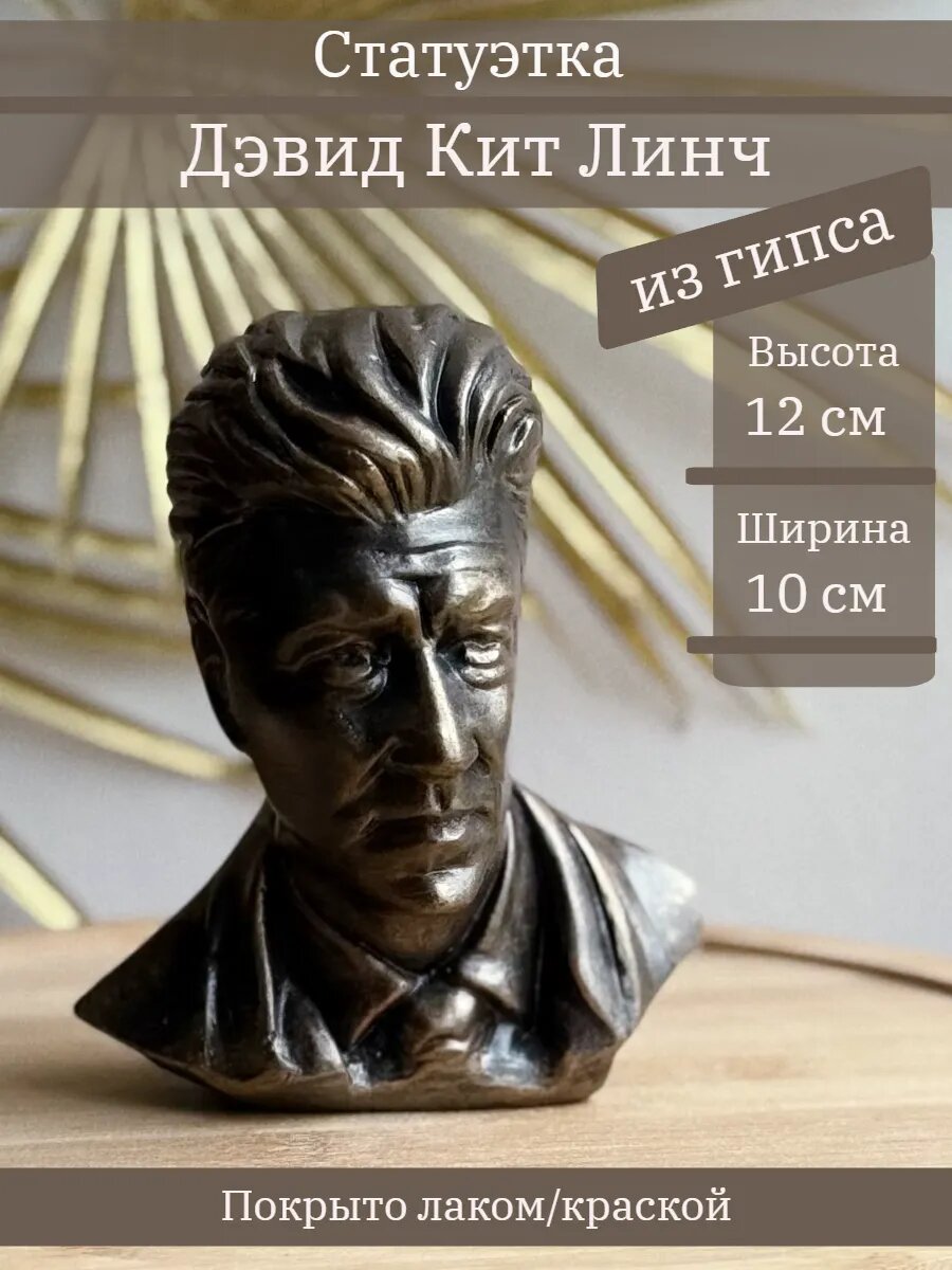 Статуэтка бюст Дэвида Линча, 12 см, из гипса, ручная работа, в цвете