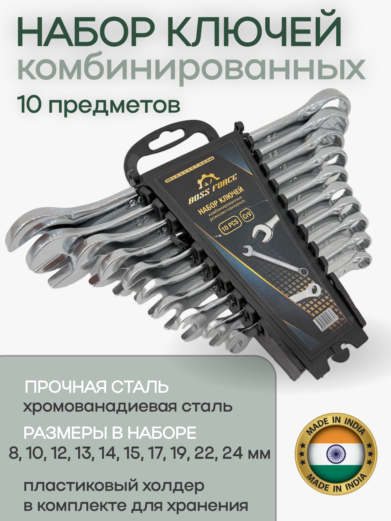 Набор ключей комбинированных рожково-накидных, 8-24мм, 10 шт, холдер, Boss Force