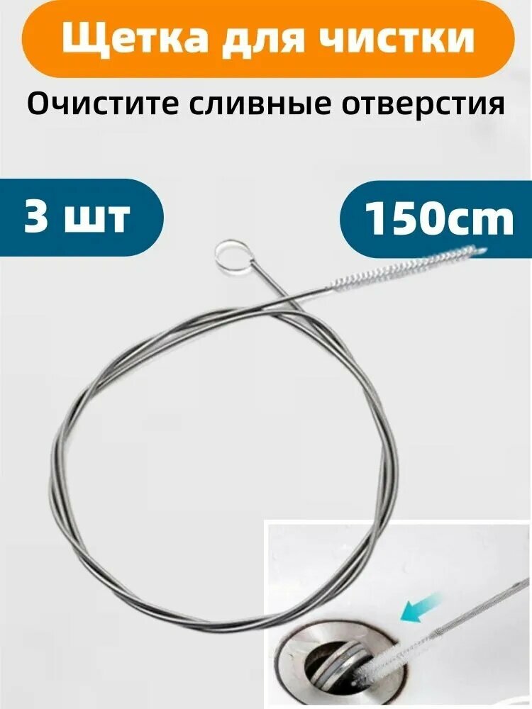 3 шт Ершик гибкий для чистки дренажной системы холодильника (длинная щетка-ерш для прочистки форсунок и отверстий, труб, шлангов, водосгонов), 150 см