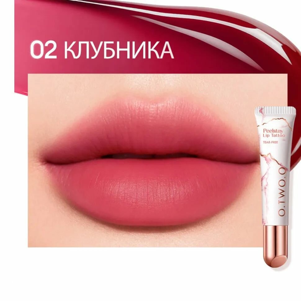 O.TWO.O Тинт для губ, 02 Клубника